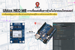 Ublox NEO-M8N กับ Arduino UNO – veerapat.com
